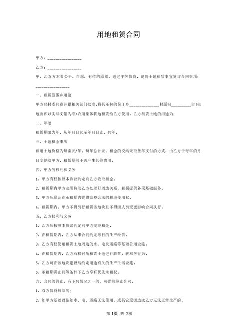 用地租赁合同word模板柚墨yomoer