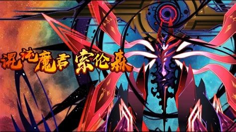 【賽爾號】【黯滅君主 混沌主宰】混沌魔君索倫森實戰 Youtube