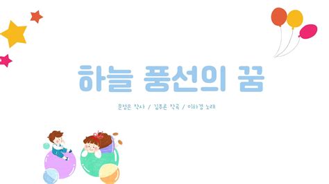 하늘풍선의 꿈｜2016 선생님의 동요선물 Youtube