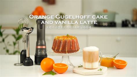 무선 핸드 블렌더로 간편하게 오렌지 구겔호프 케이크와 바닐라 라떼