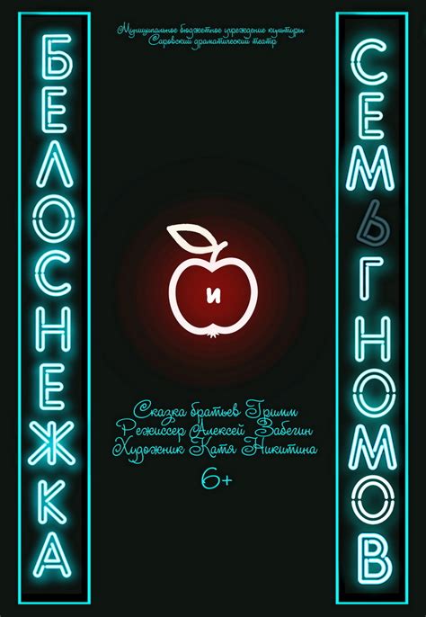 «Белоснежка и семь гномов