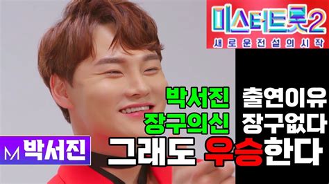 미스터트롯2 장구의신 박서진 출연이유 밝혀 장구없이 출연한다 Youtube