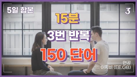 15분 3번 반복 150단어 3주차 영어 단어 암기 회화와 듣기를 위한 영단어 공부 발음 포함 쉐도잉 외우기 흘려 듣기 Youtube