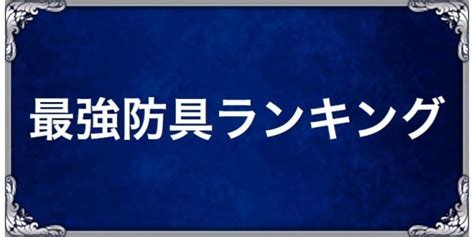 【ffbe】最強防具ランキング【ステータス一覧】【ファイナルファンタジーブレイブエクスヴィアス】 アルテマ
