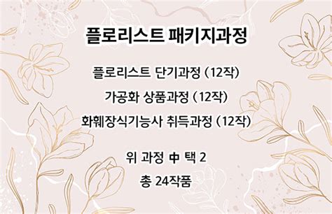 청플라워디자인학원에서 꿈을 이루어 드립니다