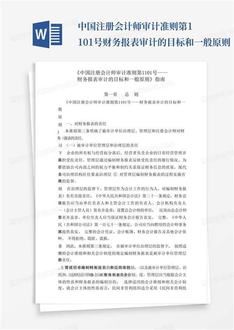 中国注册会计师审计准则第1101号 财务报表审计的目标和一般原则 Word模板下载 编号qeoewexb 熊猫办公