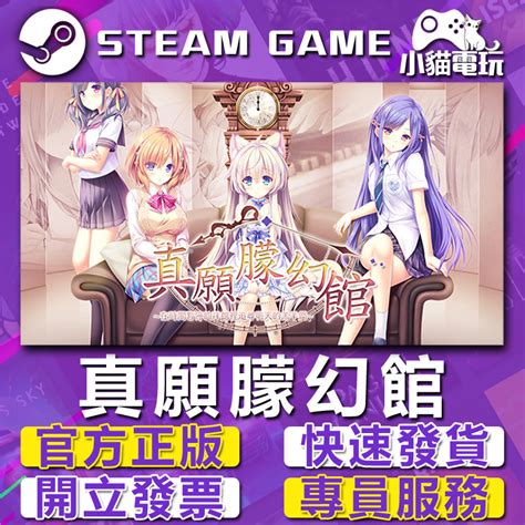 【小貓電玩】steam正版 真願朦幻館〜在時間暫停的洋館裡追尋明天的羔羊們〜 （pc數位版） 蝦皮購物