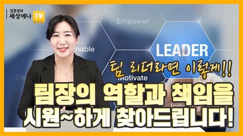 팀장 리더십 조직에서 팀장의 역할과 책임은 무엇일까 Youtube
