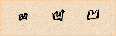 【凹】字笔顺、笔画、有几笔 凹字的标准笔画顺序与书写动画
