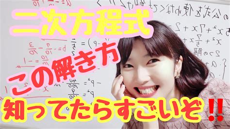 二次方程式！解の公式以外の画期的な解き方！ 【全国】中学数学ができるようになるブログ