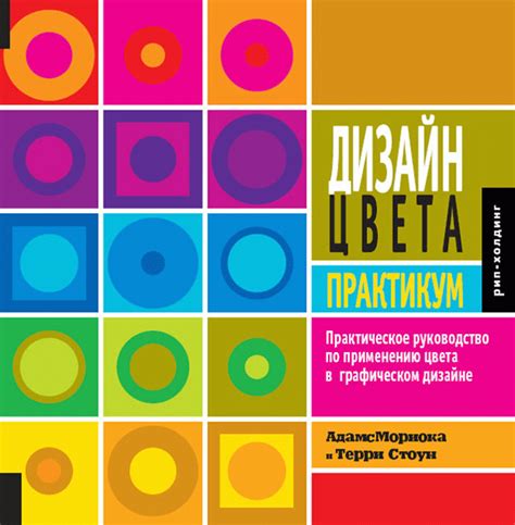 Дизайн цвета. Практикум. Скачать обложку. Designbook.Ru