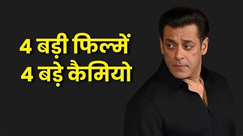 इन 4 फिल्मों में कैमियो कर रहे हैं सलमान खान क्या होगा पठान वाला