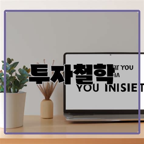 내가 생각하는 최고의 투자철학