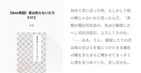 刀剣乱腐 Web再録 【web再録】君は知らないだろうけど 大豆の小説 Pixiv