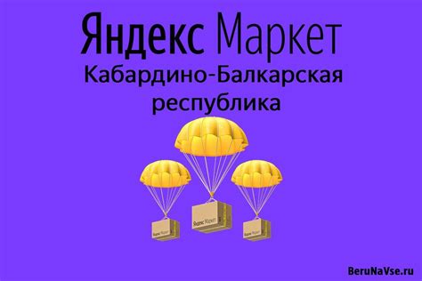 Интернет магазин Яндекс Маркет в Кабардино-Балкарской республике🚩 ...