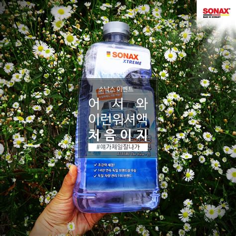 Sonax Korea 소낙스 블로그에서 신제품 소낙스 워셔액 익스트림 더 뷰 이벤트가 진행중에 Facebook