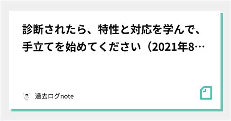 診断されたら、特性と対応を学んで、手立てを始めてください（2021年8月30日のメルマガ）｜過去ログnote