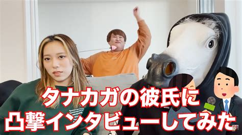 パパラピーズ･タナカガ 彼氏が遂に登場ラブラブな様子を公開 Logtube｜国内最大級のyoutuberユーチューバーニュースメディア