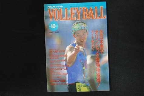 【やや傷や汚れあり】rl06volleyball 月刊バレーボール 1991年10月号 全日本男子オリンピック出場権獲得 日本文化出版の落札