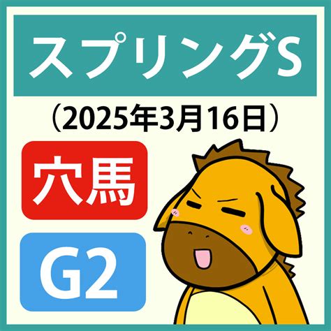 スプリングステークス2025【穴馬予想】好調教馬はジェットマグナム！ うま吉の無料競馬予想！当たる買い目を無料でget