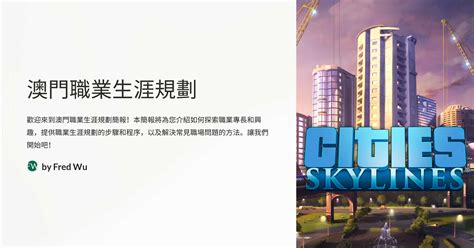 澳門職業生涯規劃