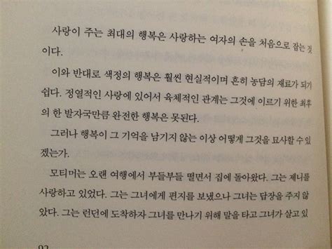 사랑이 주는 최대의 행복은 사랑하는 여자의 손을 처음으로 잡는 것이다 이와 반대로 색정의 행복은 훨씬 현실적이며 흔히 농담의