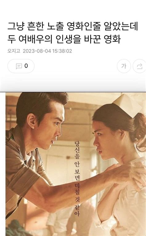 그냥 흔한 노출 영화인줄 알았는데 두 여배우의 인생을 바꾼 영화 웃긴 밈 웃긴 유머 웃긴