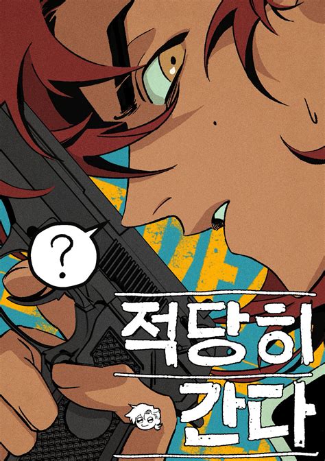 Hyeonjin On Twitter 독자분들을 위해 웹끝간 쁘띠 코너 적당히간다😂를 준비했어요 작품을 즐기기에 적당한 캐릭터 설정들과 Tmi를 매주 새로운