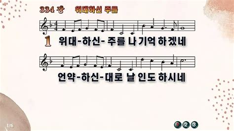 새찬송가 Ppt 334장 위대하신 주를 16 9 가사 Ppt악보 다운로드 배경o
