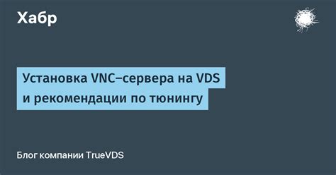 Установка Vnc сервера на Vds и рекомендации по тюнингу Хабр