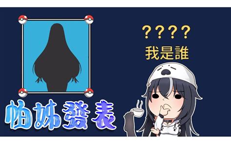 【帕姊初配信】讓姊姊來好好的認識你們吧 ♡ 嗷嗚~ Vtuber 鬼嶋さよ咕噜 鬼嶋さよ咕噜 哔哩哔哩视频