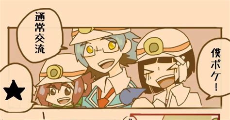 僕ポケ】 化石掘りイエー！ 田楽もへじのマンガ Pixiv