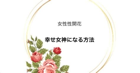 「女性性開花」 幸せ女神になる方法｜ツインレイ♡ソウルコンサルタント 小川宮弥