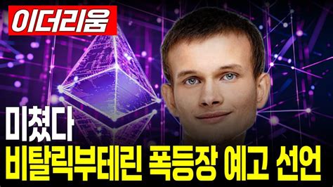 이더리움 이더리움 미쳤다 비탈릭부테린 폭등장 예고 이더리움 밈코인 비탈릭부테린 이더리움창시자 비트코인 알트코인