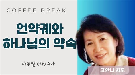 커피 브레이크 성경공부 사무엘하의 발견 언약궤와 하나님의 약속 4과 Youtube