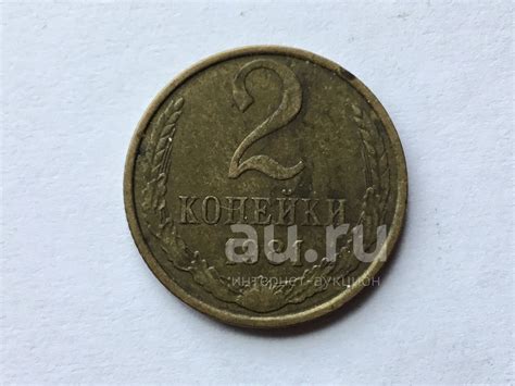 СССР 2 копейки 1981 год #2 — купить в Ачинске. Россия и СССР 1917-1991 ...