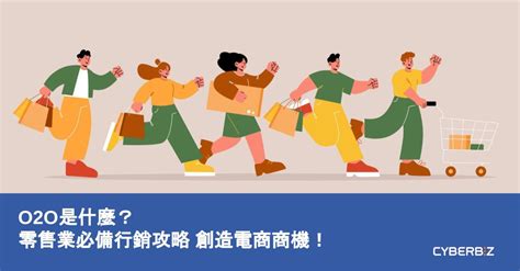 2025最新O2O是什麼3分鐘快速掌握零售業必備行銷攻略 創造電商商機 CYBERBIZ 電商部落格