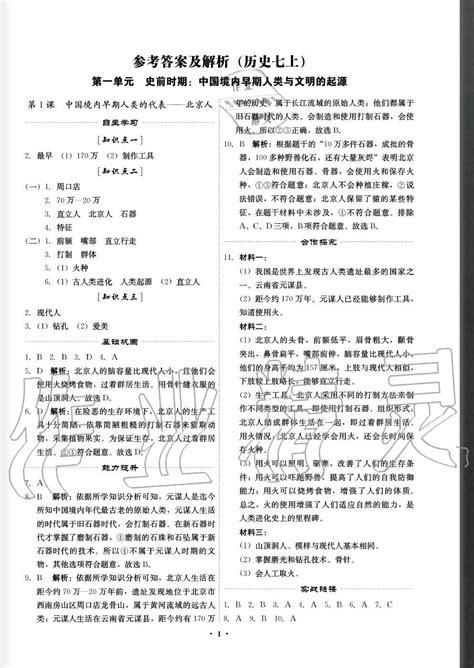 2020年精准同步七年级历史上册人教版答案——青夏教育精英家教网——