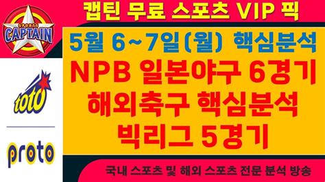 스포츠토토vip⭐5월6일~7일월⭐일본야구분석6경기해외축구분석5경기 승무패핸디캡언더오버 목차확인 무료조합 가장 빠르고 정확한 토토분석 유료자료받기 Youtube