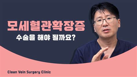 통증이 있는 모세혈관 확장증 어떻게 치료해야할까요 Youtube