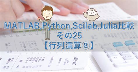 Matlabpythonscilabjulia比較 その25【行列演算⑧】 シミュレーションの世界に引きこもる部屋