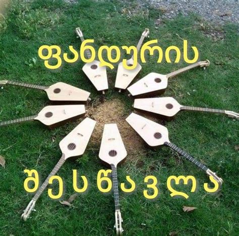 ფანდურის შესწავლა