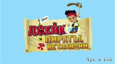 Джейк и пираты нетландии Youtube