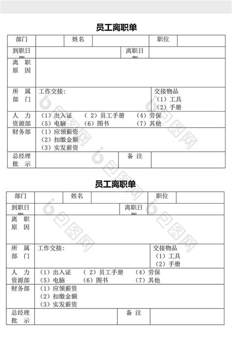 人力资源管理员工离职单word文档下载 包图网