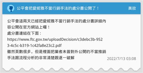 公平會把愛妮雅不當行銷手法的處分書公開了！ 美妝板 Dcard