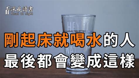 早上有喝水習慣的人注意了！醫生提醒：如果你已過50歲，早上千萬別這樣喝水，否則後果很嚴重！【深夜讀書】 Youtube