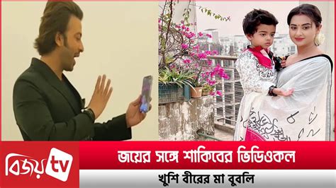 শাকিব জয়ের ভিডিওতে বুবলীর প্রতিক্রিয়া। Shakib। Bubly । Bijoy Tv Youtube