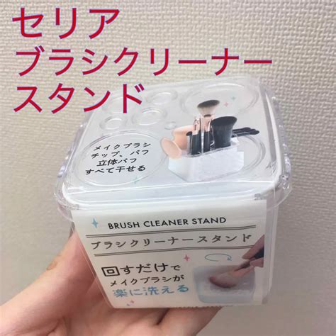 セリアの化粧小物 ブラシクリーナー＆メイクブラシスタンドを使った口コミ 💓セリア ブラシクリーナースタンド💓 By あや普通肌30代前半