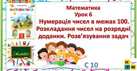 Математика 2 клас урок 6 с 10 Нумерація чисел в межах 100 Розкладання чисел на розрядні доданки