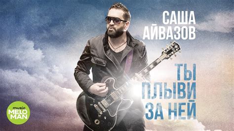 Саша Айвазов Ты плыви за ней Official Audio 2018 Youtube